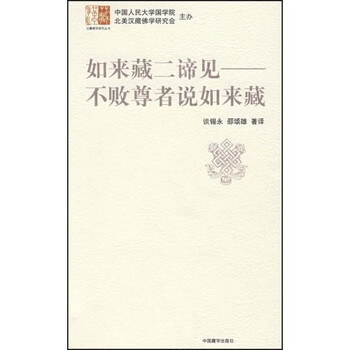 如来藏二谛见：不败尊者说如来藏