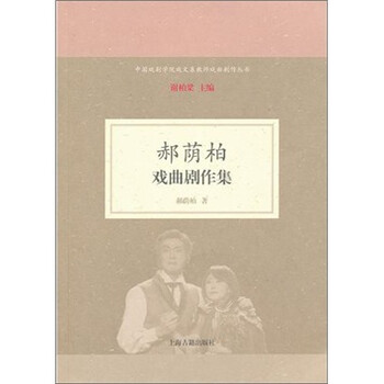 郝荫柏戏曲剧作集