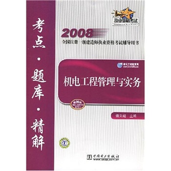 2008全国一级建造师执业资格考试辅导用书：机电工程管理与实务（考点·题库·精解）