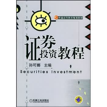 证券投资教程9787111157458