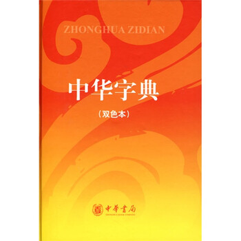 【京联正品】中华字典（双色本）教育部语言文字应用研究所 中华书局编辑部编9787101065718