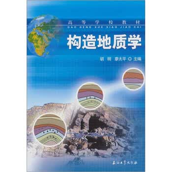   构造地质学9787502160005石油工业