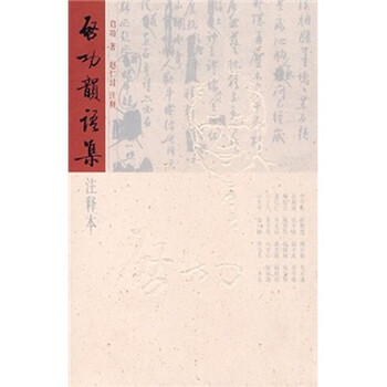 正版 启功韵语集(注释本)9787303068678
