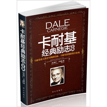{正版新书}卡耐基经典励志 全集9787547702925