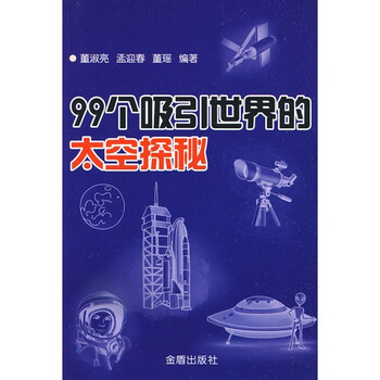 {正版新书}99个吸引世界的太空探秘9787508254692