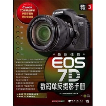 ~新佳能EOS 7D数码单反摄影手册9787515300733中国青年