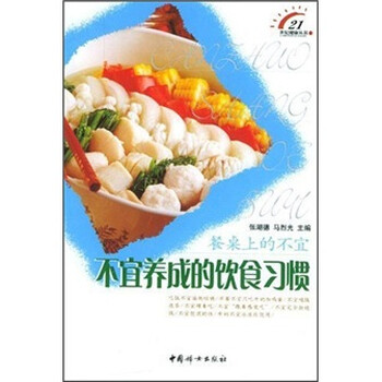 正版书籍 不宜养成的饮食习惯9787801319845