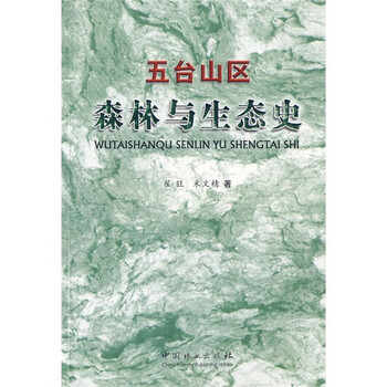 五台山区森林与生态史