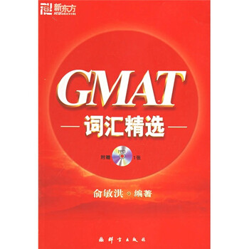 正版书籍 GMAT词汇精选9787800805493