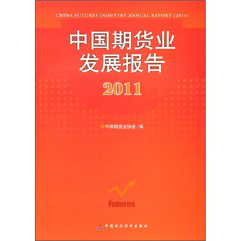  中国期货业发展报告9787509530535