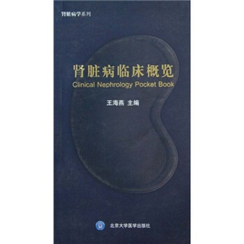 肾脏病临床概览