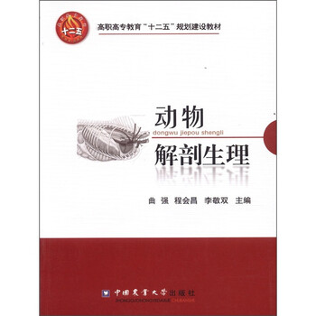 高职高专教育“十二五”规划建设教材：动物解剖生理