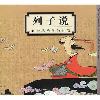 列子说  御风而行的哲思9787108013828