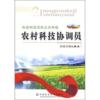 农村科技协调员