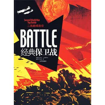 正版 二战~~战役[ 经典保卫战] 9787807247548