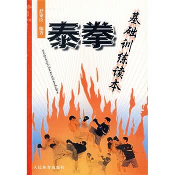 【正版新书】泰拳基础训练读本   9787500929574