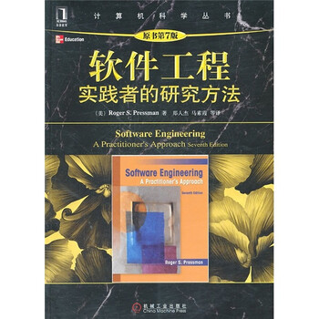 软件工程：实践者的研究方法（原书第7版）