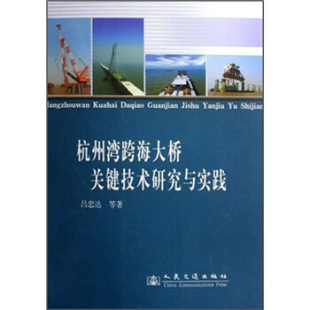 杭州湾跨海大桥关键技术研究与实践
