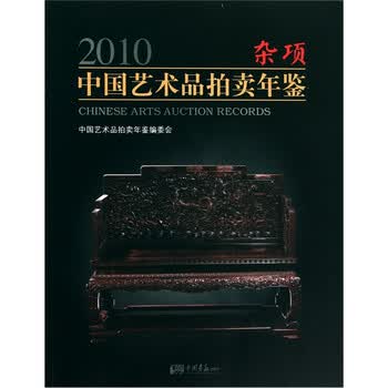[正版新书]2010中国艺术品拍卖年鉴.杂项9787802209930中国画报