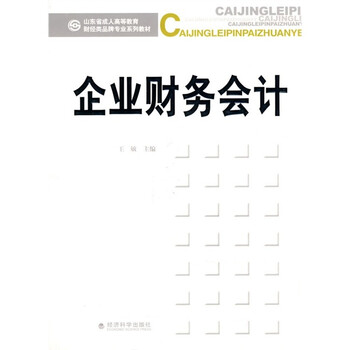 企业财务会计9787505886995经济科学王敏主编