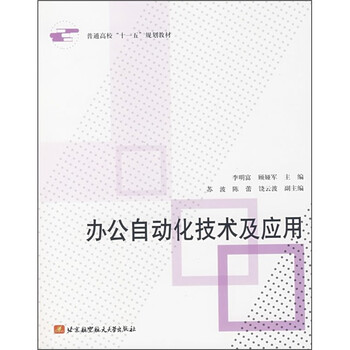办公自动化技术及应用