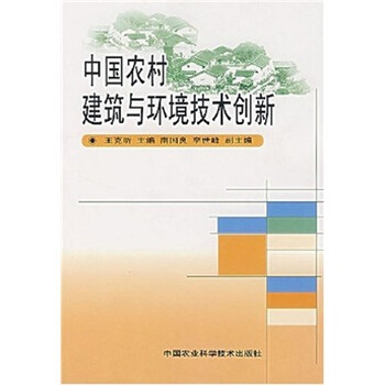 中国农村建筑与环境技术创新