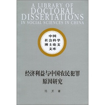  经济利益与中国农民犯罪原因研究 专著 陈里著 ~ing ~i li yi yu zhong