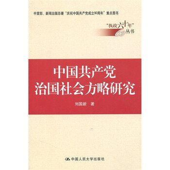 中国共产党治国社会方略研究