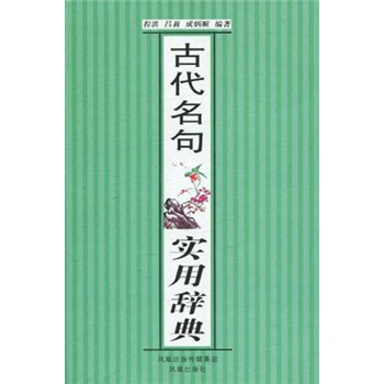 古代名句实用辞典