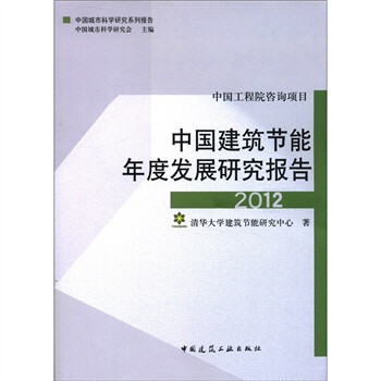 中国城市科学研究系列报告：中国建筑节能年度发展研究报告（2012）