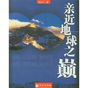 正版 亲近地球之巅9787105067169