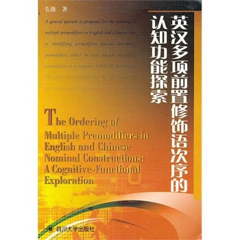 英汉多项前置修饰语次序的认知功能探索