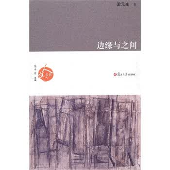 人文书系：边缘与之间