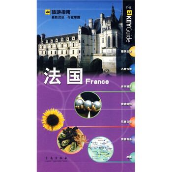 AA旅游指南：法国9787543652729