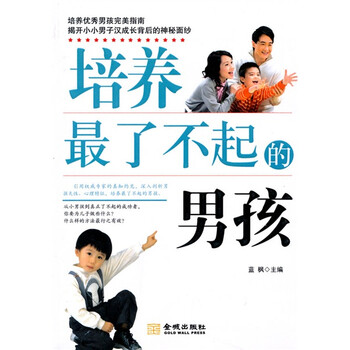 {正版新书}培养~了不起的男孩9787802513822