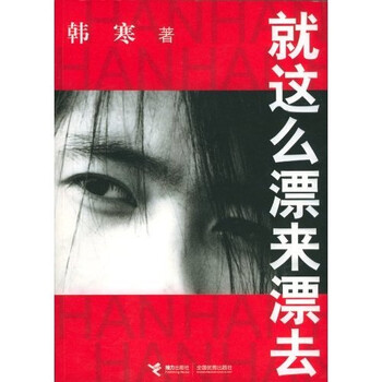 就这么漂来漂去9787807321125接力