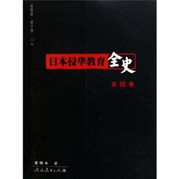 日本侵华教育全史（第4卷）