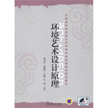 全国高等院校设计艺术类专业创新教育规划教材：环境艺术设计原理