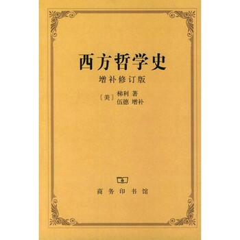 西方哲学史（增补修订版）