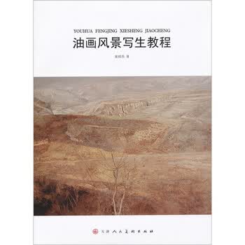 油画风景写生教程