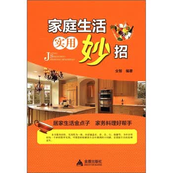   家庭生活实用妙招9787508272597金盾