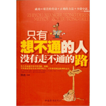 只有想不通的人，没有走不通的路