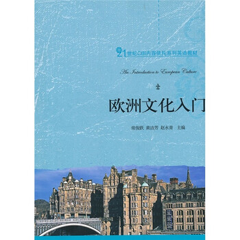 欧洲文化入门