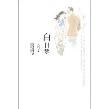 21世纪小说馆：白日梦艾玛9787539170398