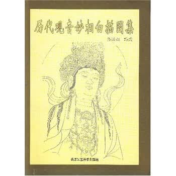历代观音妙相白描图集
