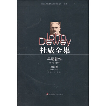 杜威全集·早期著作：第四卷（1893-1894）