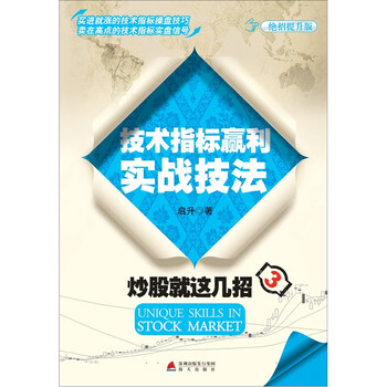 {正版新书}炒股就这几招：技术指标赢利实战技法9787550702929