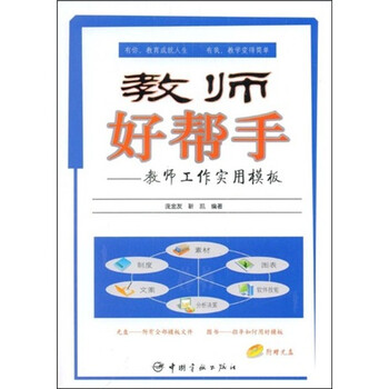 教师好帮手：教师工作实用模板