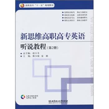 高职高专“十一五”规划教材·新思维高职高专英语：听说教程（第2册）（附MP3光盘）