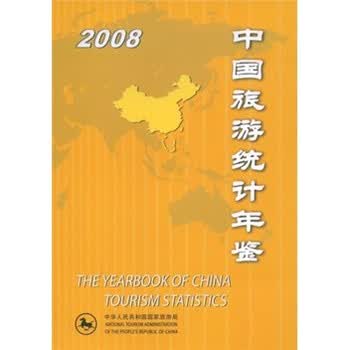 中国旅游统计年鉴20089787503235580中国旅游